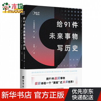 给91件未来事物写历史 这是一部想象未来又启发现在的脑洞作品