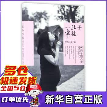 一肚子幸福(树妈孕期心理减压手记)