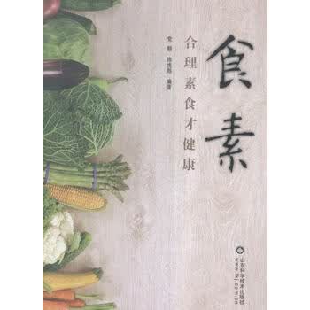 食素:合理素食才健康党毅山东科学技术出版社9787533180744 烹饪/美食书籍