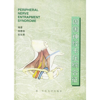 周围经卡压综合征【正版图书】