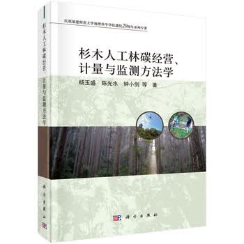 杉木人工林碳经营、计量与监测方法学9787030697844杨玉盛等著科学出版社