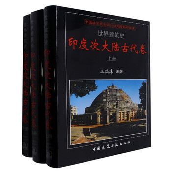世界建筑史    印度次大陆古代卷