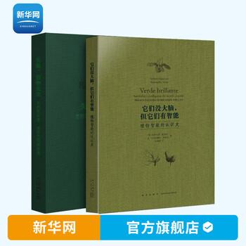 【新华网】读库全套2册它们没大脑但它们有智能+失敬植物先生 他们没大脑自然科学生物学认识植物智能系列知识历史科普百科全书籍