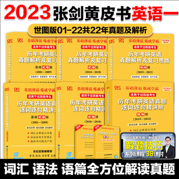 张剑黄皮书世图版2023张剑黄皮书考研英语一三件套精编版+试卷版+基础试卷 考研英语真题一 张剑英语一 2001-2022考研英语真题详细讲解
