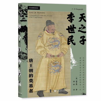 【新华书店 自营京送】甲骨文丛书·天之子李世民：唐王朝的奠基者 [英]费子智（C.,P.,Fitzgerald） 著 社会