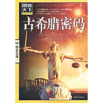 古希腊密码 弓健,郭文钠 北京联合出版公司【正版图书】