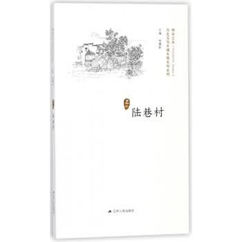 陆巷村/历史文化名城名镇名村系列