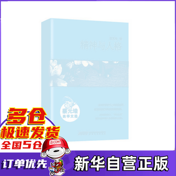 精神与人格(蔡元培美学文选)