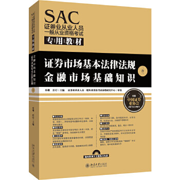SAC证券业从业人员一般从业资格考试专用教材【保证正版】