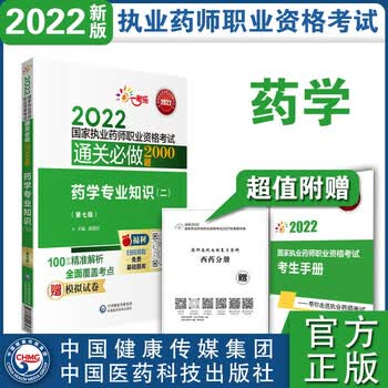 药学专业知识（二）（第七版）（2022国家执业药师职业资格考试通关必做2000题)