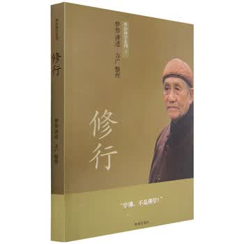 修行 从阅读开始 梦参开示 凡尘中开悟舍与得的人生智慧书不抱怨的世界心灵修养成功励志正能量书籍