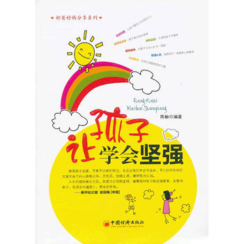 让孩子学会坚强
