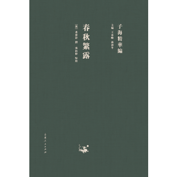 子海精华编:春秋繁露【正版图书】