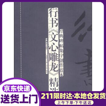 行书文心雕龙精选-经典碑帖集字创作蓝本 李宏伟 著,胡紫桂 编 湖南美术出版社