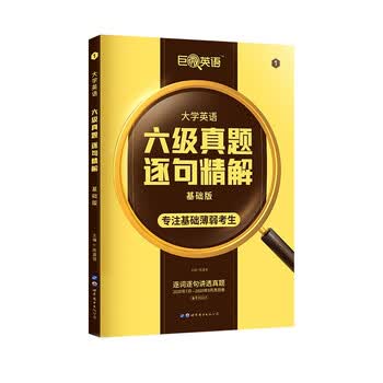 六级逐句精解基础版（备考2022.6） 新书