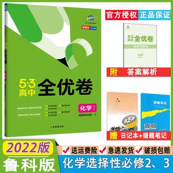 2022版53高中全优卷化学选择性必修23册合订本鲁科版期中期末单元测试卷5年高考3年模拟同步单元训练53全优卷高二化学同步试卷