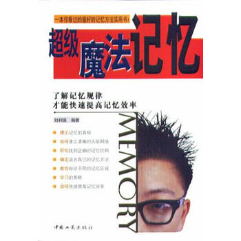 [正版图书] 超级魔法记忆 刘利强 中国工商出版社 9787800128882