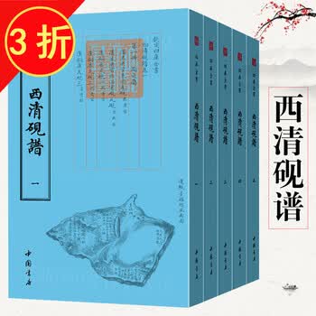 钦定四库全书（原版高清印本）艺术部 西清砚谱（全五册） 定价298