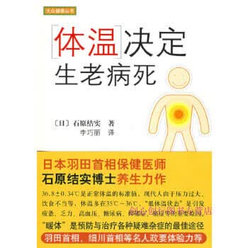体温决定生老病死 [日]石原结实 李巧