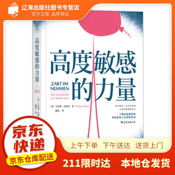 【新华图书籍 正版速发】高度敏感的力量 [德]卡特琳·佐斯特（KathrinSohst）,魏萍 四川人