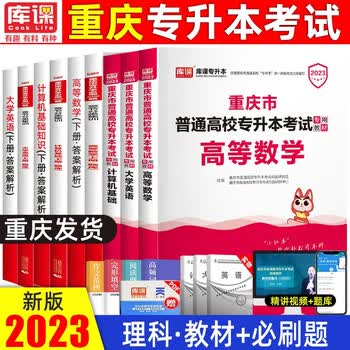库课天一重庆专升本2023普通高校在校专升本理科高等数学大学英语计算机基础教材历年真题必刷练习题题库 理科（教材+必刷）