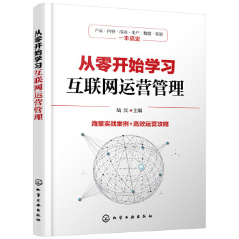 从零开始学习互联网运营管理 陆沉