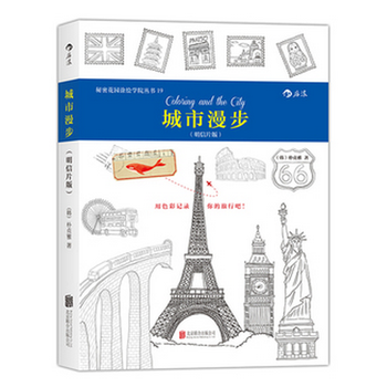 城市漫步(明信片版)/秘密花园涂绘学院丛书