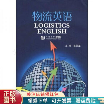 物流英语 乐美龙