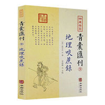 地理啖蔗录 四库存目青囊滙刊 地理堪舆阴宅峦头穴法杂说书籍 地理啖嗻录