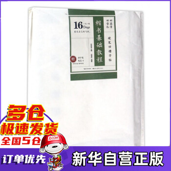 楷书基础教程/田英章书田雪松硬笔凹槽字帖