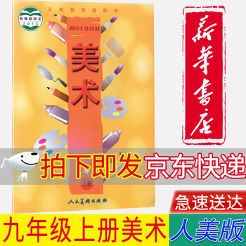 【新华书店正版】人美版九年级上册美术书人美版9年级上册美术课本教材教科书九上美术人民美术出版社九年级美术上册学生用书