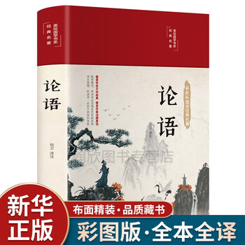 正版包邮 论语 孔子 原著无删减 精装彩绘 译注别裁新解选读通译集释 诵读本 学庸论语 经典名著