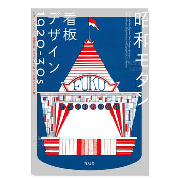【】昭和摩登 招牌设计1920-30s 昭和モダン　看板デザイン1920-30ｓ ショ—ウインド—、店舗内装 日文原版图书书籍广告设计