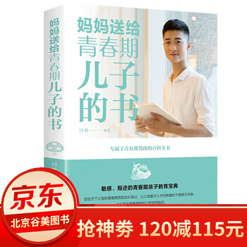 妈妈送给青春期儿子的书 养育男孩叛逆期10-16岁培养男孩青春期儿童生理家庭教育男孩性教育孩子的书籍