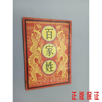 保证正版  可开发票！！百家姓
