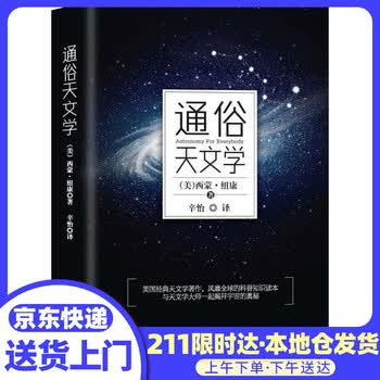 通俗天文学 (美)西蒙·纽康 中国华侨出版社