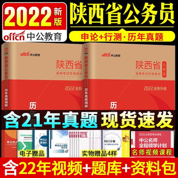 中公教育陕西公务员省考2022年行政职业能力测验申论行测教材历年真题库考前冲刺模拟预测试卷选调生考试招警公安笔试2021公考全套 2022陕西公务员【历年真题】申论+行测