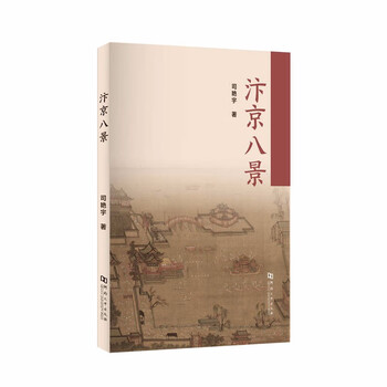 正版 汴京八景9787564947736