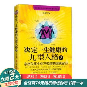 决定一生健康的九型人格2 亲密关系中你不知道的健康密码