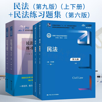 2021年新版【全套4册】民法（第九版）（上下册）+民法练习题集（第六版）（上下册）（21世纪法学系列教材配套辅导用书）