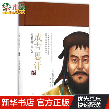 成吉思汗传(精)