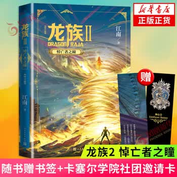 龙族修订版全套套装自选 龙族1 火之晨曦+龙族2 悼亡者之瞳+龙族3 黑月之潮上中下3册 江南小说 龙族新版 龙族2 悼亡者之曈【定价49】