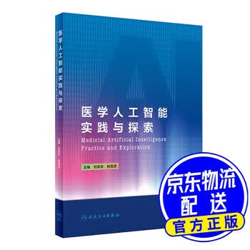 医学人工智能实践与探索