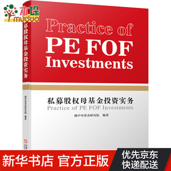 私募股权母基金投资实务