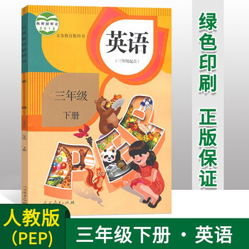 正版小学人教版PEP 三年级下册英语课本 三年级下学期小学课本教材教科书英语书 (三年级起点) 人民教育出版社 3三年级英语书下册