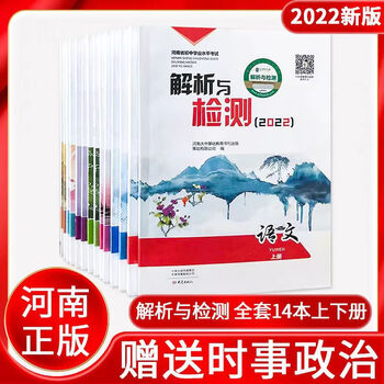 2022河南省初中学业水平考试解析与检测语数英物化政史上册下册 政治（上册+下册） 河南省