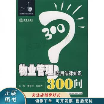 物业管理实用法律知识300问