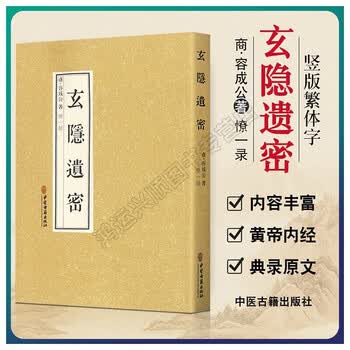 玄隐遗密三申道长商容成公著九真要九常记黄帝内经太乙版阴阳大论古典医学抱朴子内篇道教医学中医书籍中