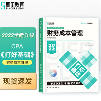 斯尔教育2022年注册会计师备考全攻略财管打好基础