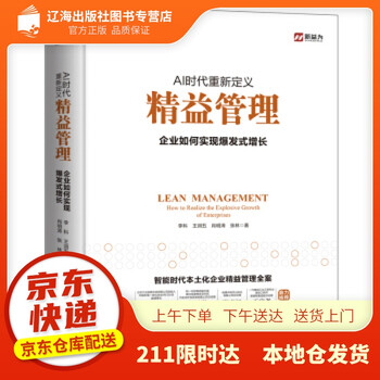 【新华图书籍 正版速发】AI时代重新定义精益管理 企业如何实现爆发式增长 李科,王润五,肖明涛,张林